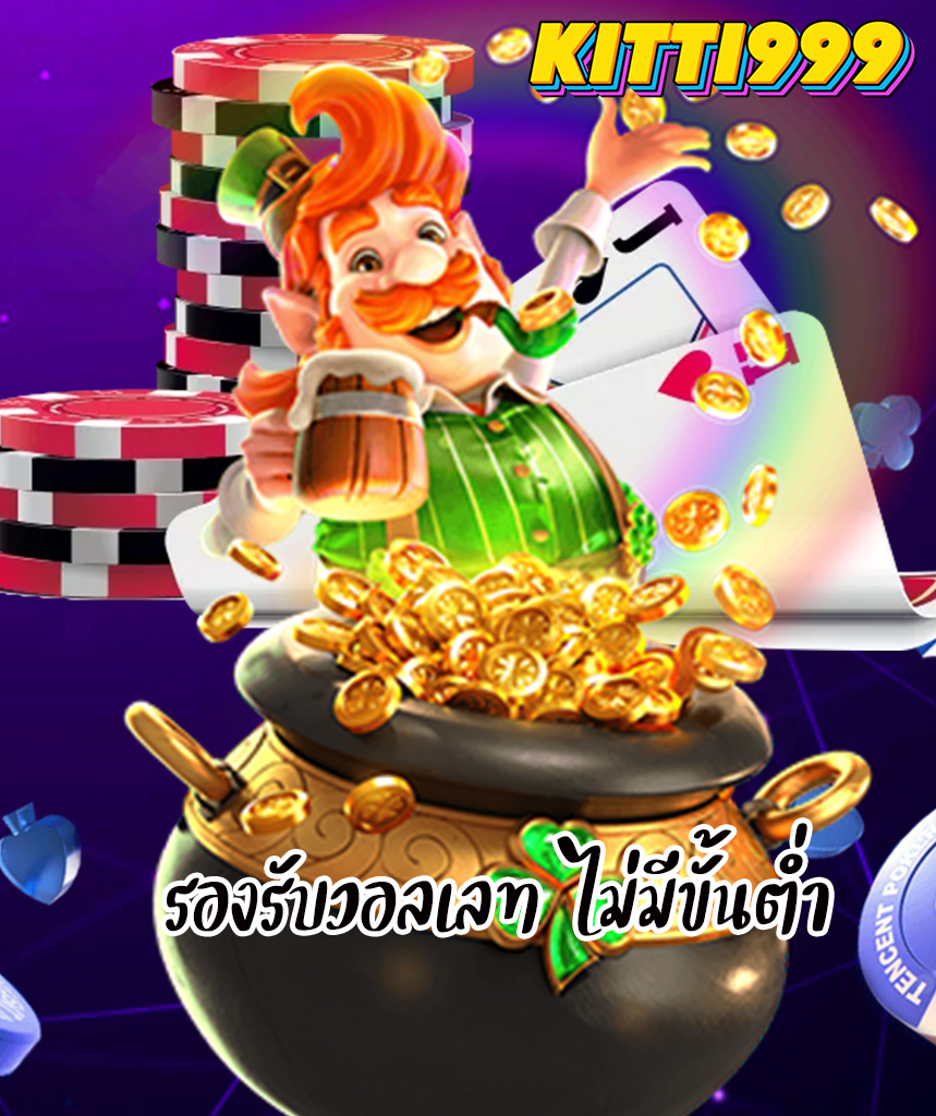 kitti999 ทางเข้าเกมสล็อต แตกง่าย โนนัสเยอะ login ได้ทันที